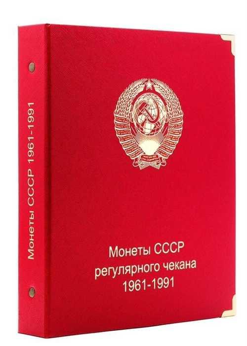 Альбом для монет СССР регулярного чекана 1961-1991