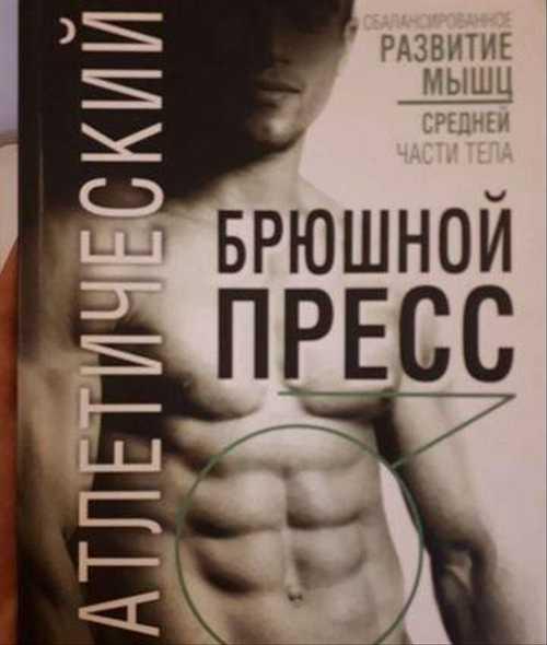 Книга Атлетический брюшной пресс