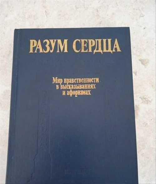 Книга "Разум сердца"