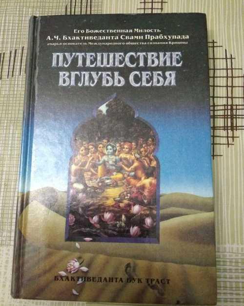 Книга Путешествие вглубь себя