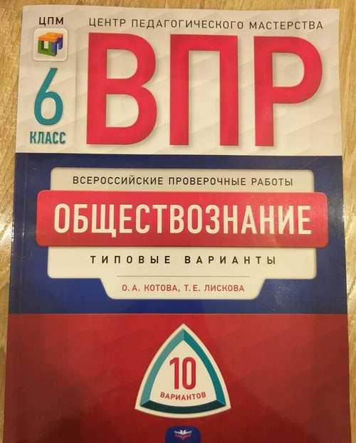 Впр по обществознанию 6 класс. ВПР Обществознание 6 класс Котова. Сообщение по ВПР по обществознанию 6 класс Боголюбова контроль.