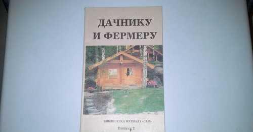 Книга для дачников и фермеров