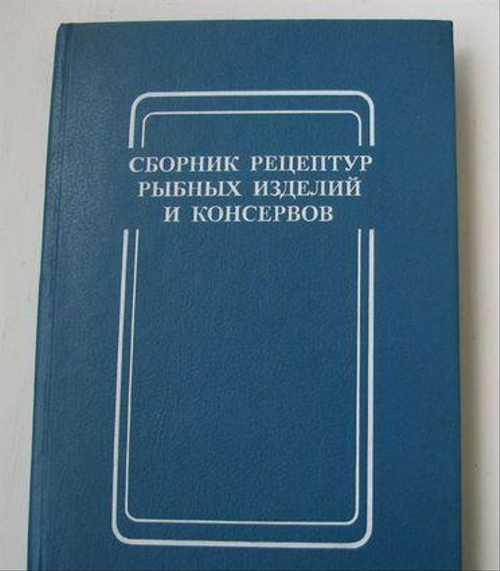 Сборник рецептур рыбных изделий и консервов