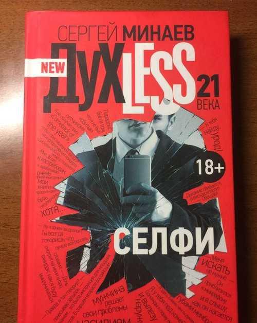 Книга Сергей Минаев духless