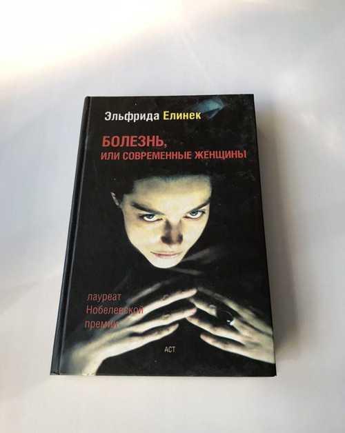Эльфрида Елинек книга