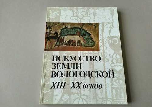 Каталог Искусство земли Вологодской xiii - XX вв