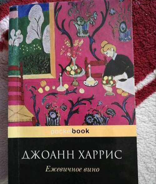 Книга джоанн харрис ежевичное вино. Джоанн Харрис "Ежевичное вино". Ежевичное вино книга. Джоанн Харрис Ежевичное вино издание. Ежевичное вино Джоанн Харрис картинка.