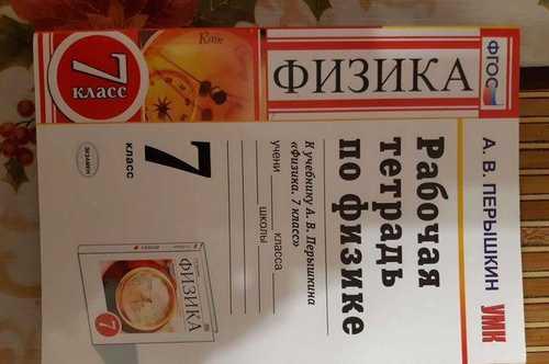 Рабочая тетрадь по физике