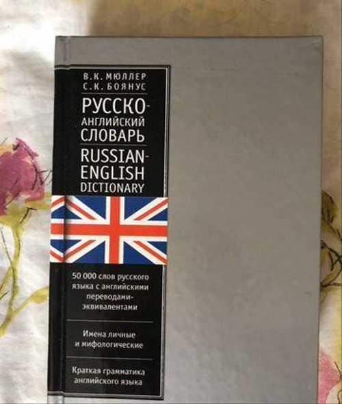 Английский словарь 50000 слов. Мюллер словарь английского языка. English Russian Dictionary. Modern English Russian Dictionary.