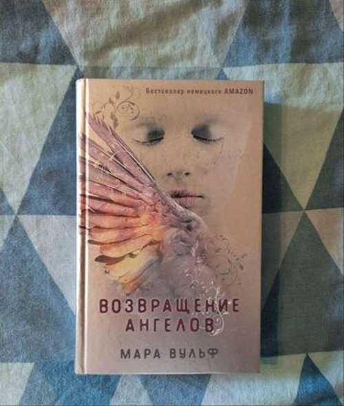 Книга "Возвращение ангелов" Мары Вульф