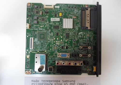 Майн телевизора SAMSUNG PS51D450A2W high X5 PDP (B