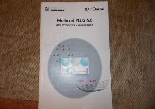 Книга В.Ф.Очков "Mathcad plus 6.0"