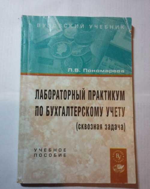 Л. П. Пономарева "Лабор. практикум по бух. учету"