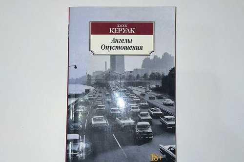 Книга «Ангелы Опустошения» Джек Керуак