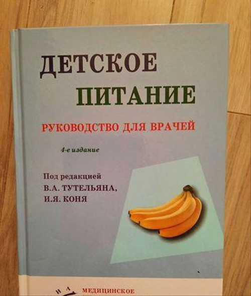 Книга Детское питание руководство для врачей