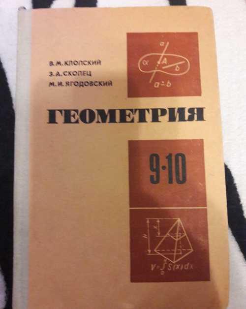 Учебник Геометрия 9-10 класс Клопский, Скопец, Яго