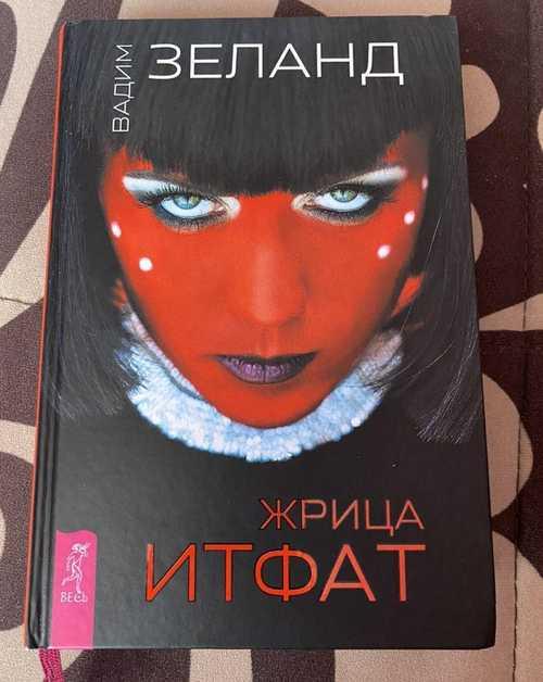 Книга «Жрица Итфат» Вадим Зеланд