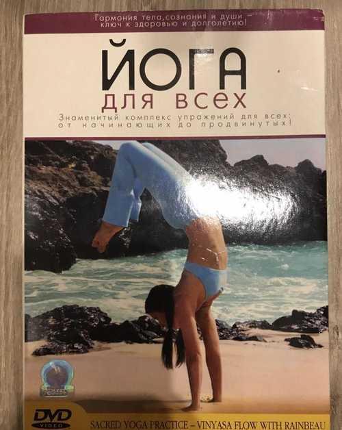 Лицензионный Диск DVD Йога для всех
