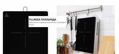 Переносная индукционная панель икеа тилльреда | Festima.Ru - Мониторинг ...