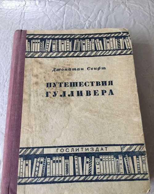 Путешествие Гулливера