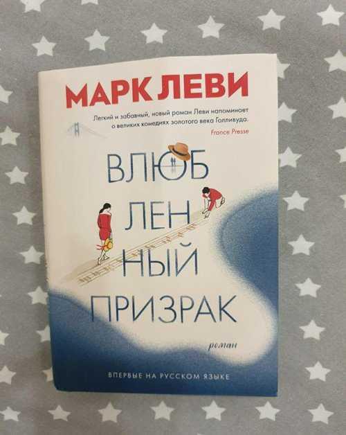 Роман Марка Леви