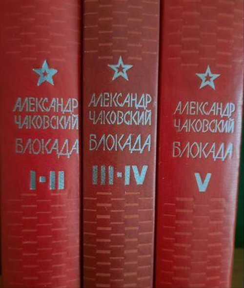 Книги А.Чаковский роман "Блокада"