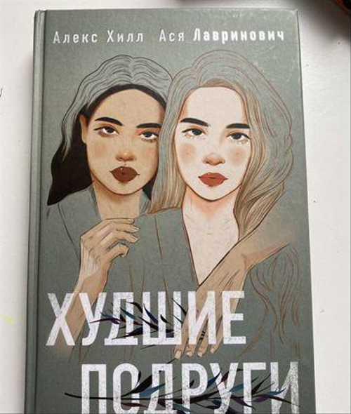 Книга Худшие подруги(Ася Лавринович)