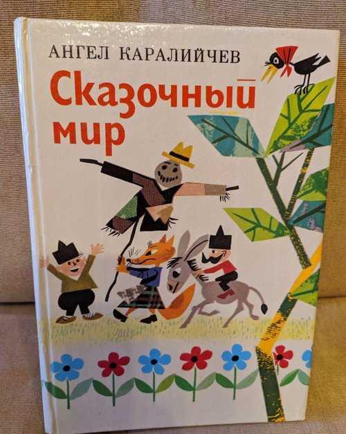 Сказочный мир