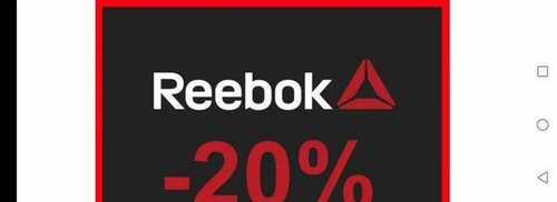 Скидка магазин Reebok 20