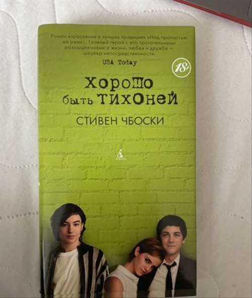 «Хорошо быть тихоней» Стивен Чбокси