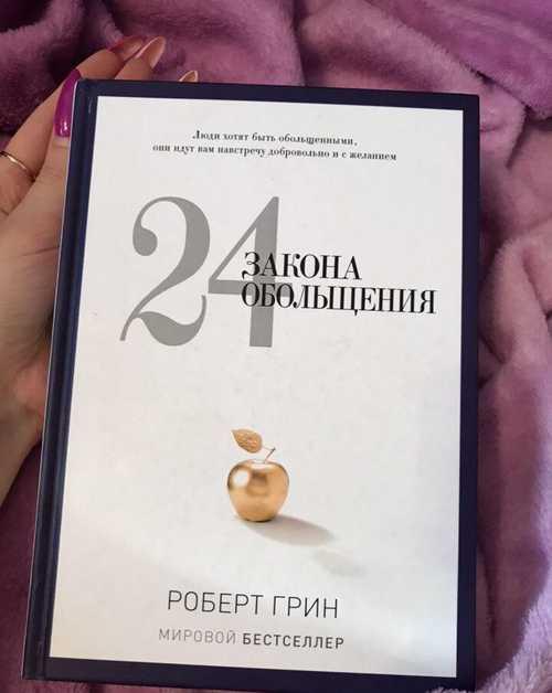 Законы обольщения аудиокнига. Грин 24 закона обольщения.