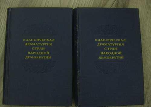 Классическая драматургия стран народной демократии