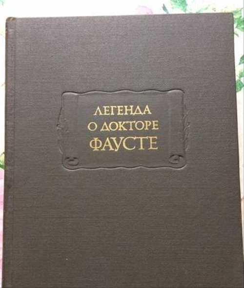 Легенда о фаусте. Саккетти литературные памятники. Франко Саккетти новеллы. Легенда. Доктор Фауст. Монтень опыты.