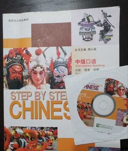 Step by Step Chinese (китайский)