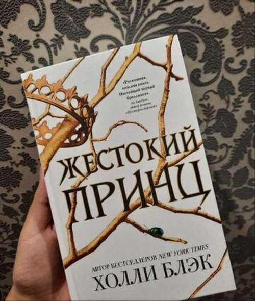 Книга Жестокий принц от Холли Блек