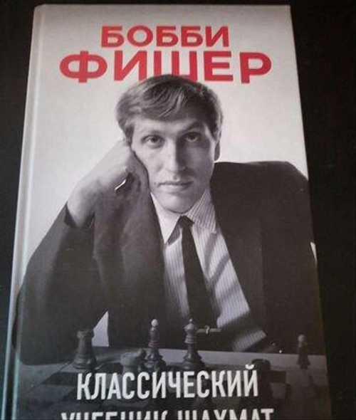 Книга Бобби Фишер - классический учебник шахмат