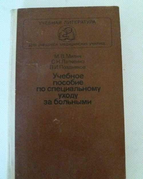 Учебное пособие по специальному уходу за больным