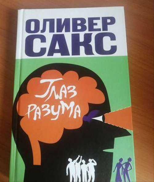 Книга Оливер Сакс "Глаз разума"