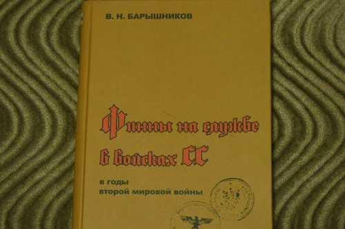 Книга "Финны на службе в войсках сс"