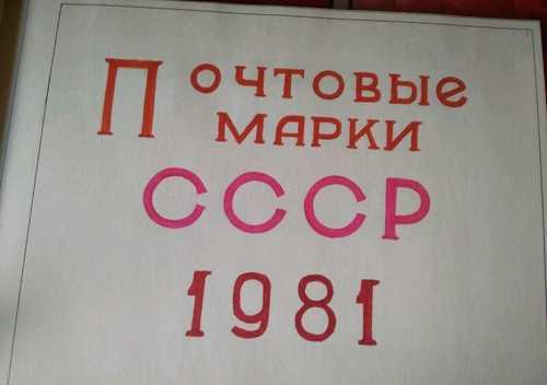 Альбом почтовых марок СССР 1981 года