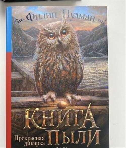 Филипп Пулман «книга пыли»