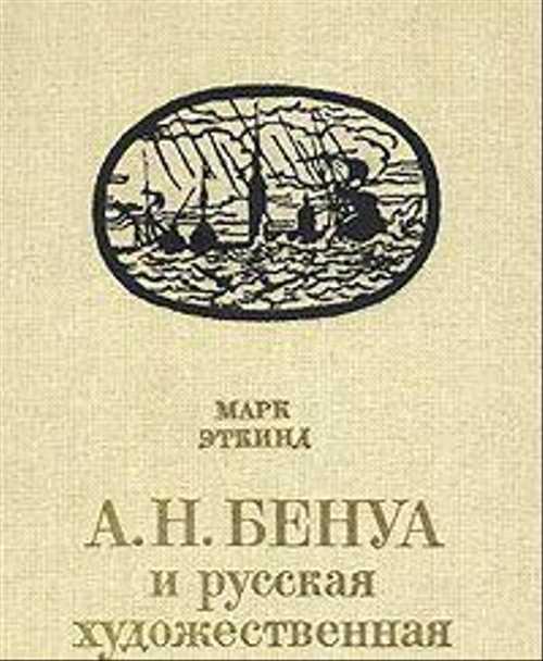 Марк Эткинд "А.Н. Бенуа и русская худ. культура"