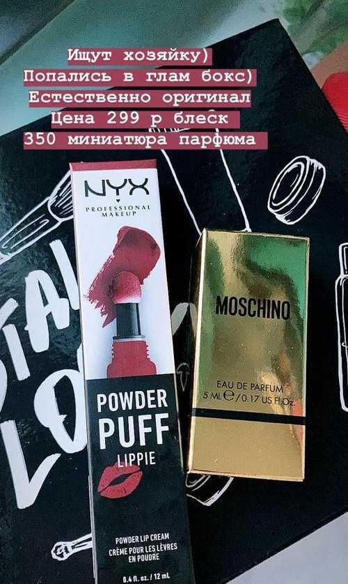 Помада nyx парфюм moschino fresh gold