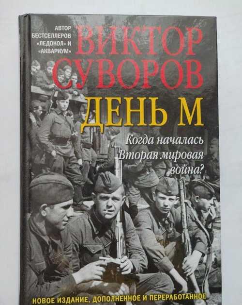 В. Суворов, "День М", " Против всех"