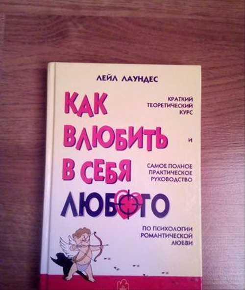 Лейл лаундес как говорить с кем угодно. Лейл Лаундес книги. Книга как влюбить в себя любого Лейл Лаундес. Лейл Лаундес как говорить с кем угодно и о чем угодно.