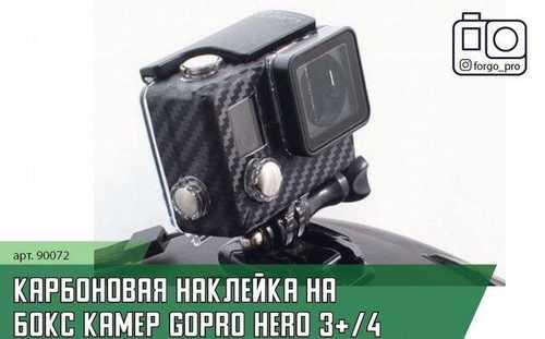 Карбоновая наклейка на бокс камер GoPro hero 3+/4