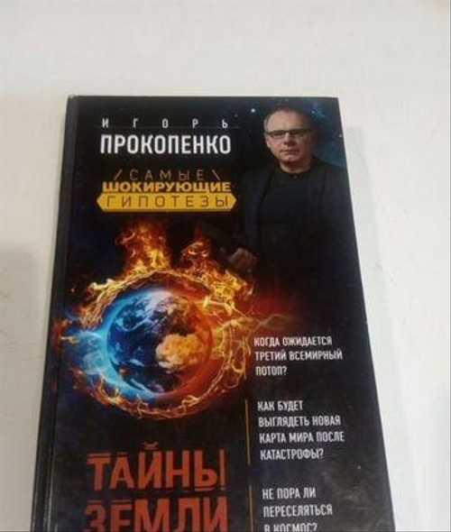 Книга Игорь Прокопенко: Тайны Земли