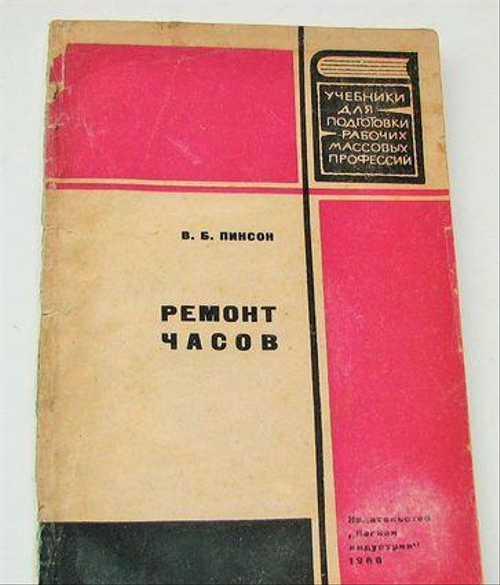 Пинсон В. Б. Ремонт часов. (1968)