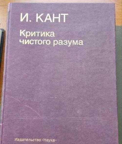 Кант. Критика чистого разума