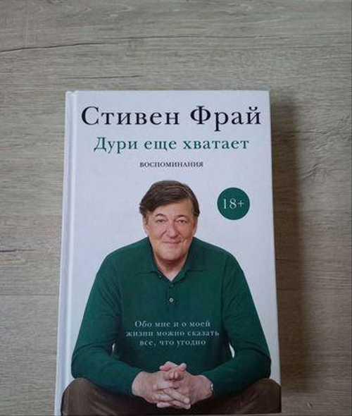 Книга Стивен Фрай. Воспоминания